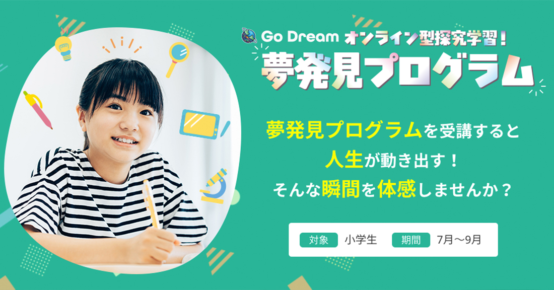 Go Dream 夢発見プログラム｜学研エデュケーショナル × Blueberry
